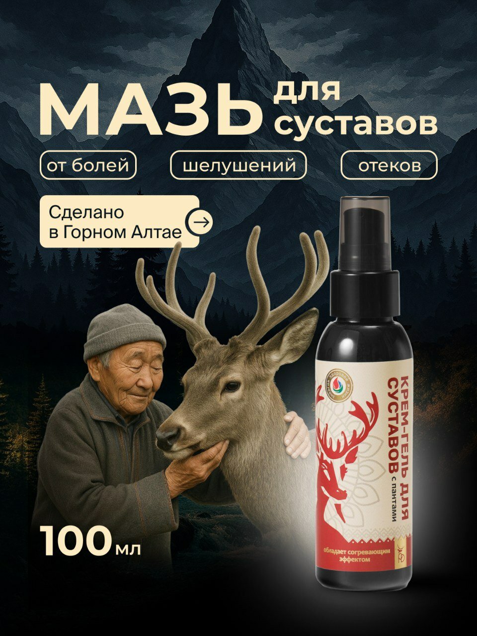 Мазь для суставов от боли 100 мл с сабельником и пантами марала Биостимул, обезболивающая и заживляющая, гель для спины и шеи, алтайская мазь