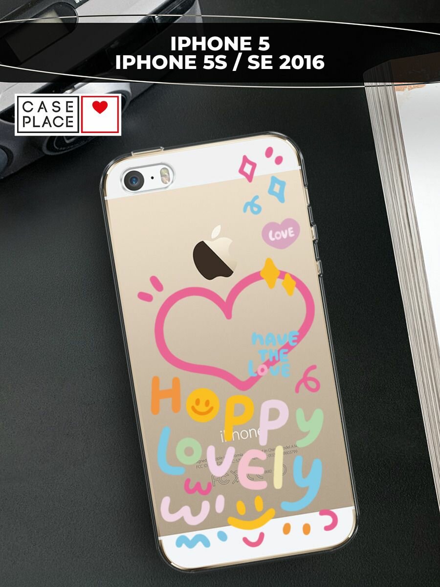 Чехол на Apple iPhone 5/5S/SE / Айфон 5/5S/SE с принтом "Happy lovely", прозрачный
