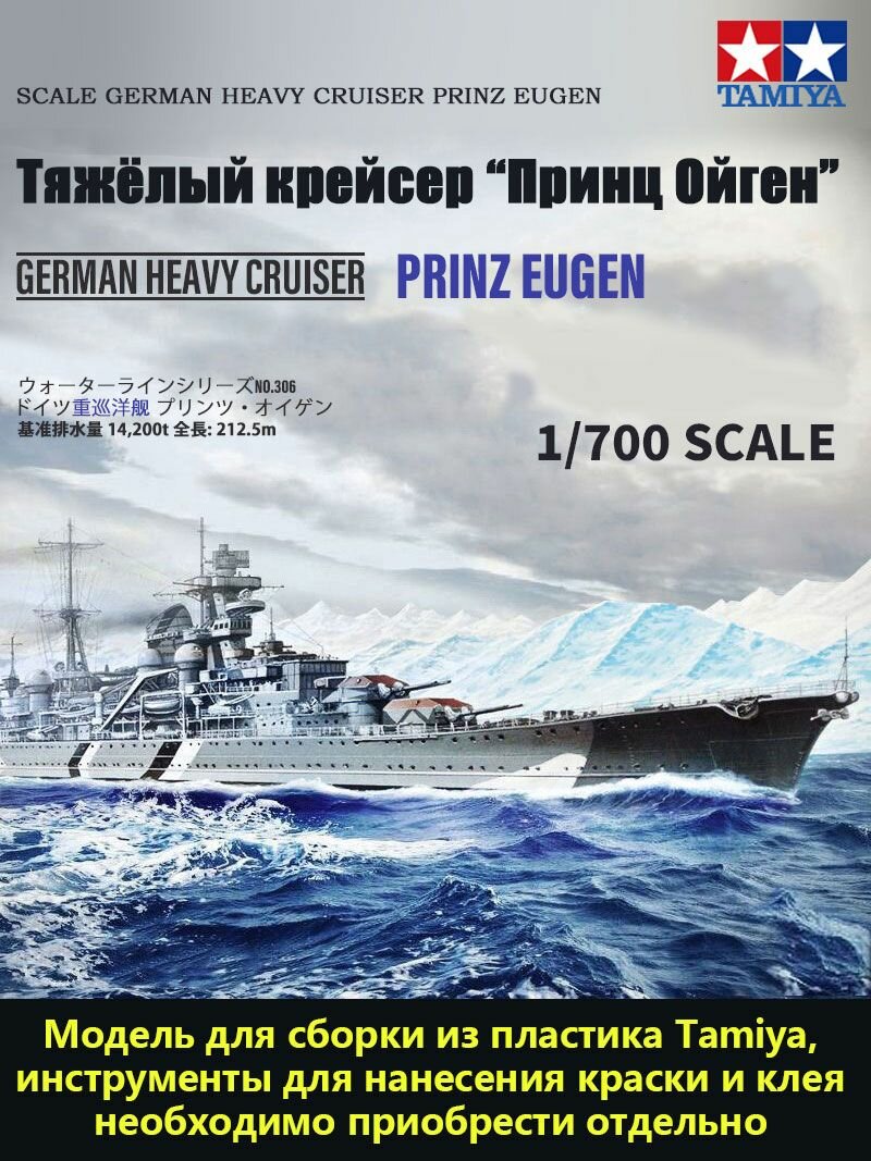 Сборная модель немецкого тяжелого крейсера "Принц Ойген" в масштабе 1/700 Коллекция военных кораблей