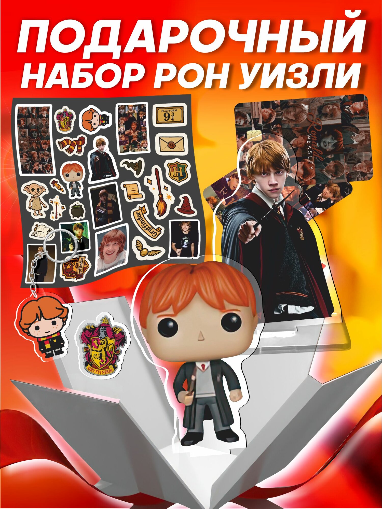 Подарочный набор Гарри Поттер хогвартс Рон уизли