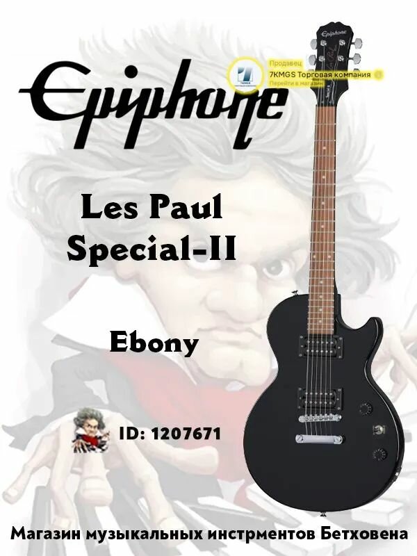 EPIPHONE Электрогитара LP Special II Ebony Ch HdweEbony 6-струнная, корпус Клен 39"