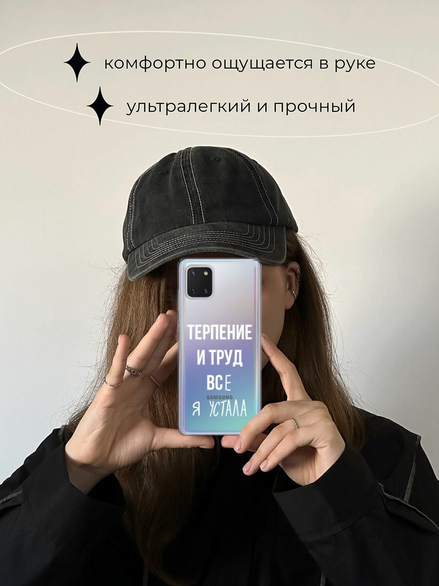 Чехол на Samsung Galaxy Note 10 Lite / Самсунг Гэлакси Нот 10 Лайт с принтом "Все я устала", прозрачный — фото 1