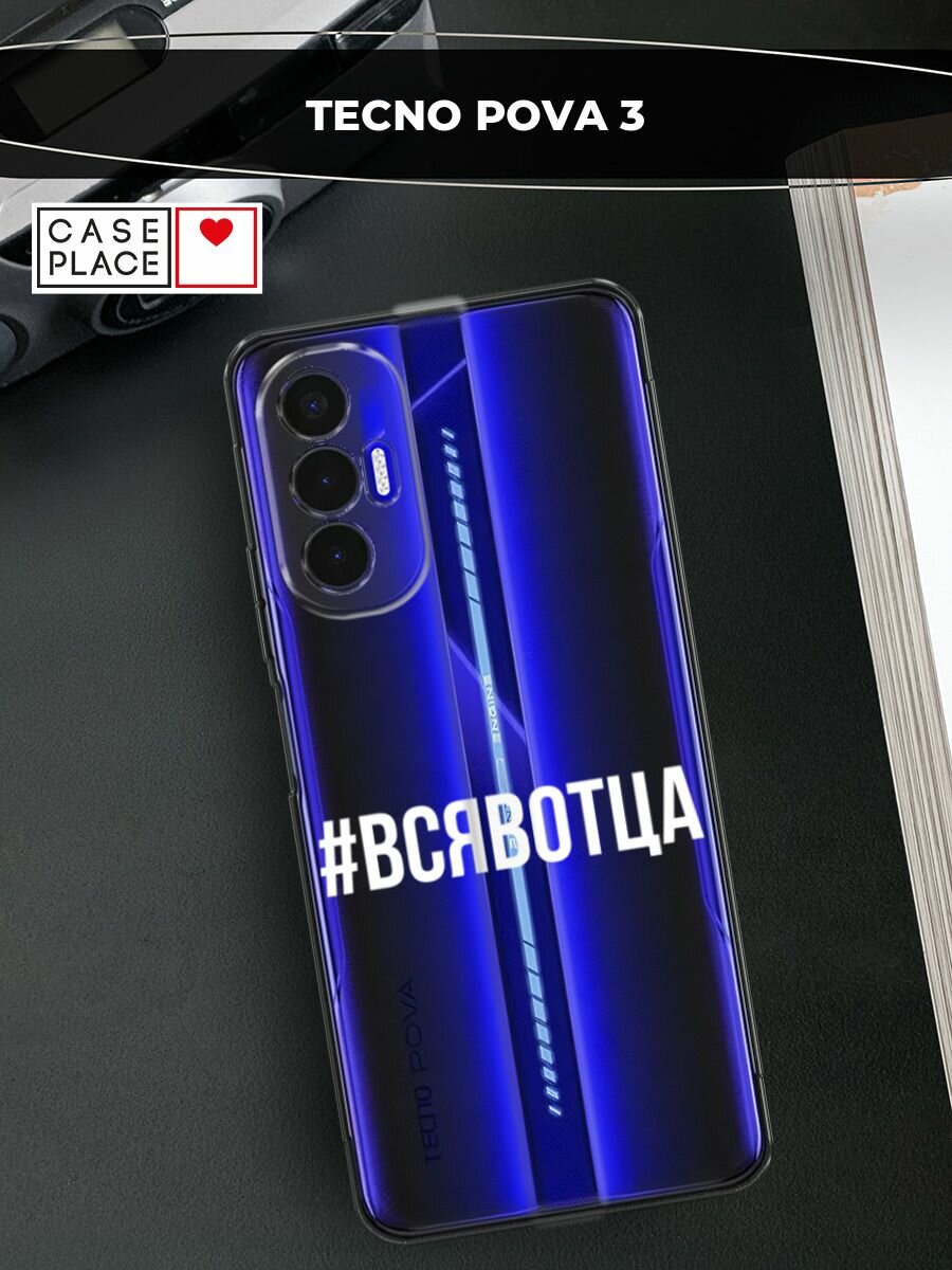 Чехол на Tecno Pova 3 / Текно Пова 3 с принтом "Всявотца", прозрачный