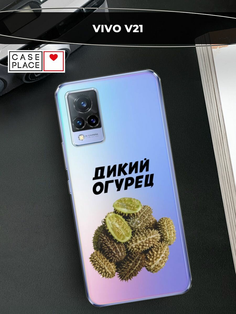 Чехол на Vivo V21 / Виво V21 с принтом "Дикий огурец", прозрачный