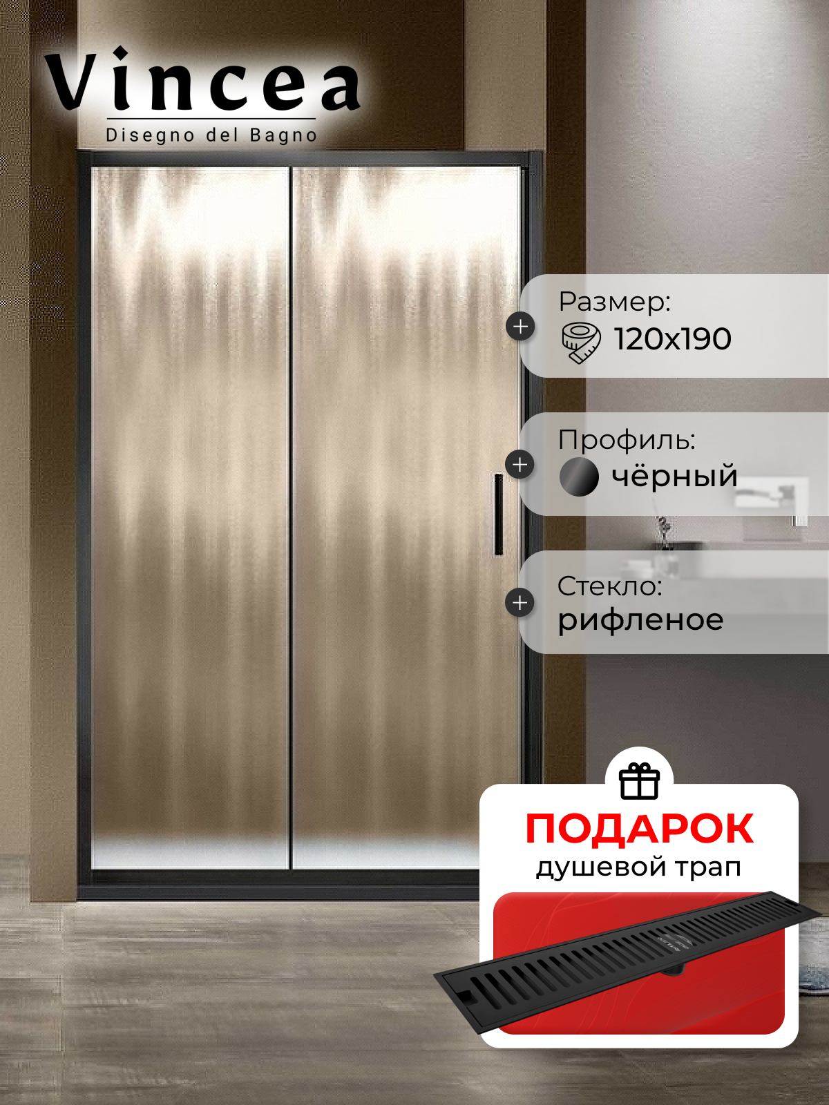 Душевая дверь Vincea Garda VDS-1G120CHB 120x190 профиль черный, стекло рифленое, в подарок трап на 60 см с сухим затвором решетка черная матовая VDS-1G120CHB+EN7040730