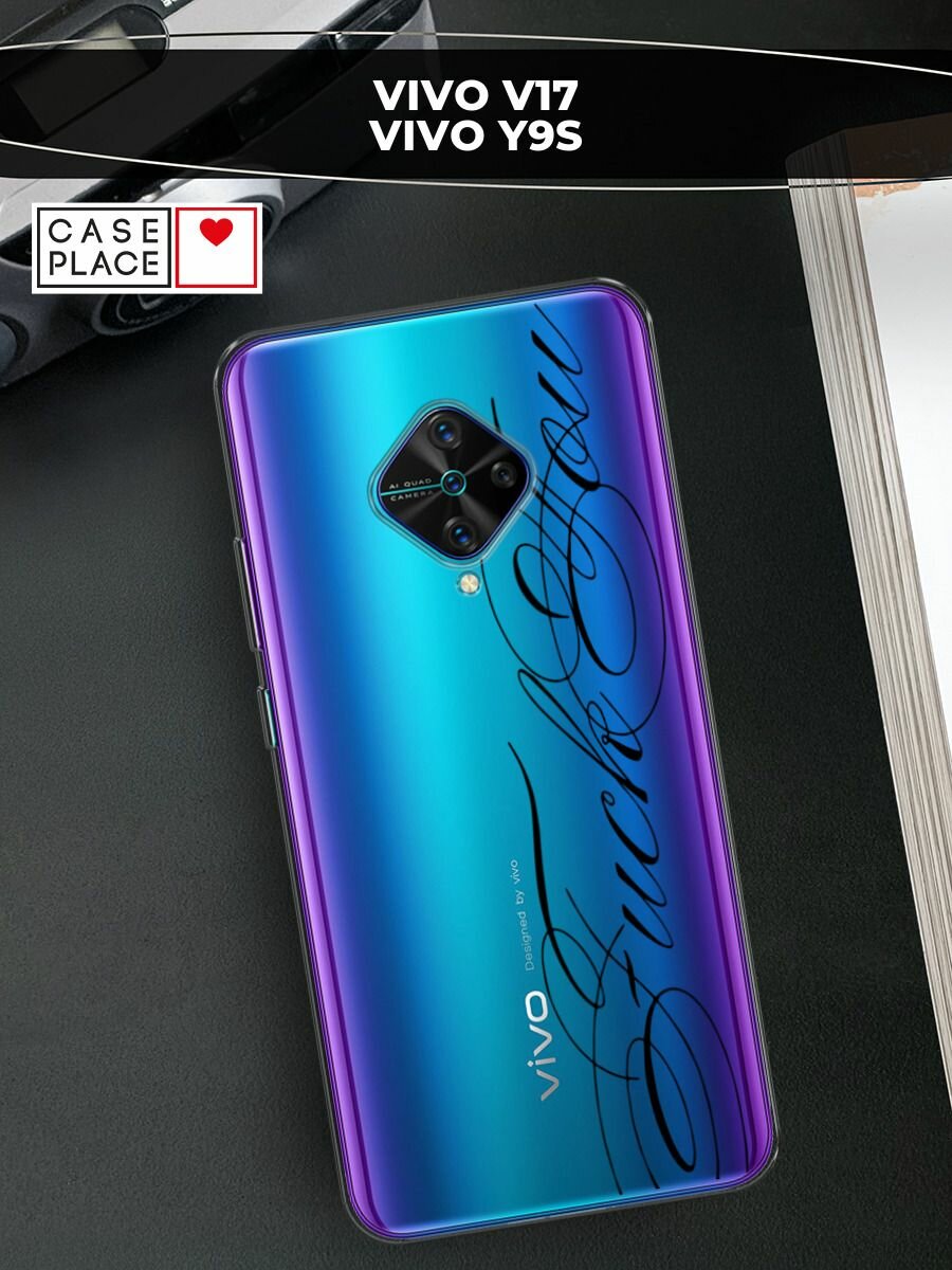 Чехол на Vivo V17/Y9s / Виво V17/Y9s с принтом "Красивый шрифт", прозрачный