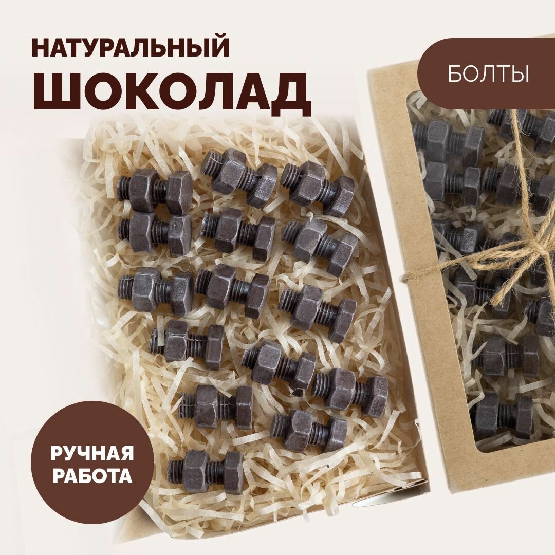 Шоколадный набор "Болт и гайка (12шт)", фигурный бельгийский шоколад ручной работы, необычный подарок