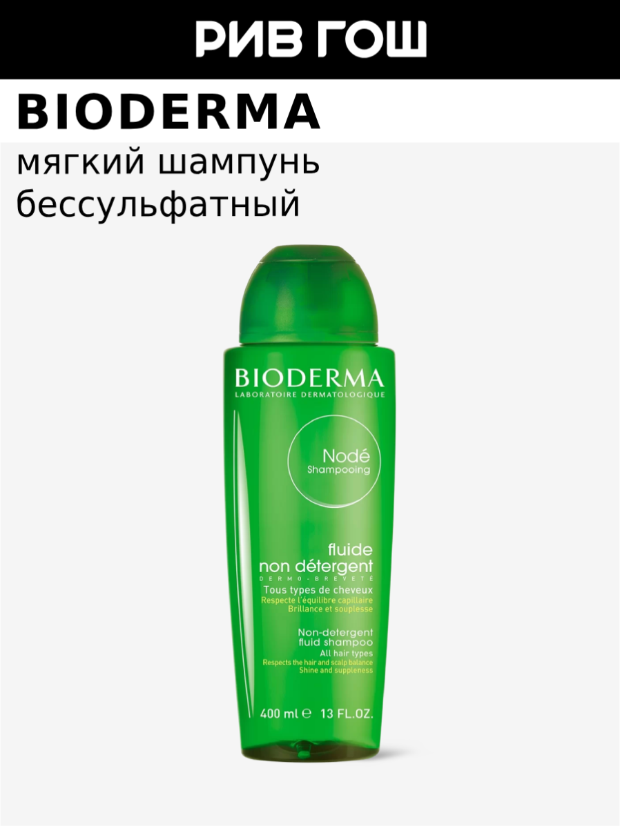 BIODERMA LABORATOIRE DERMATOLOGIQUE Нодэ Шампунь для волос, 400 мл