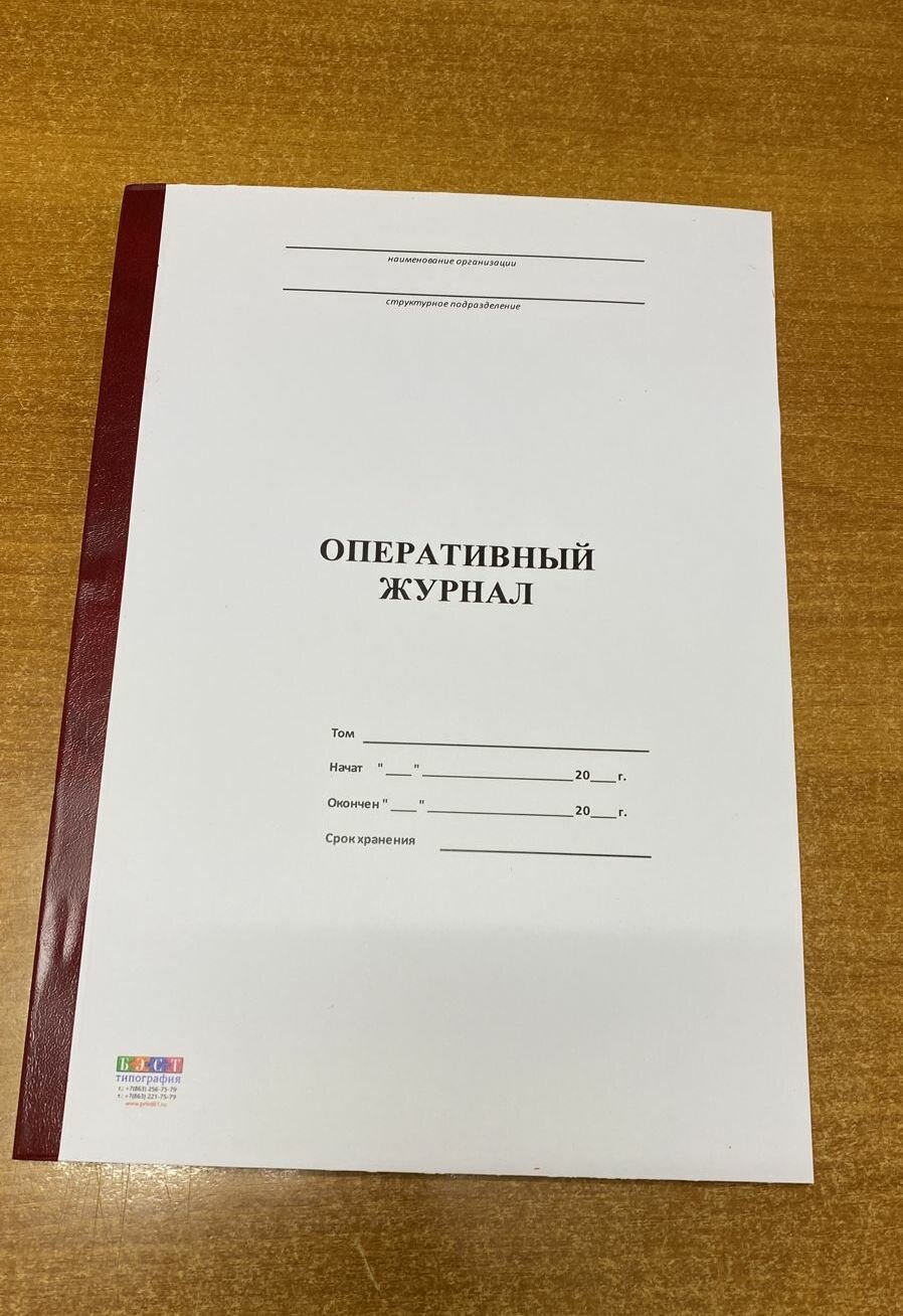 Журнал оперативный, 50 листов = 100 страниц