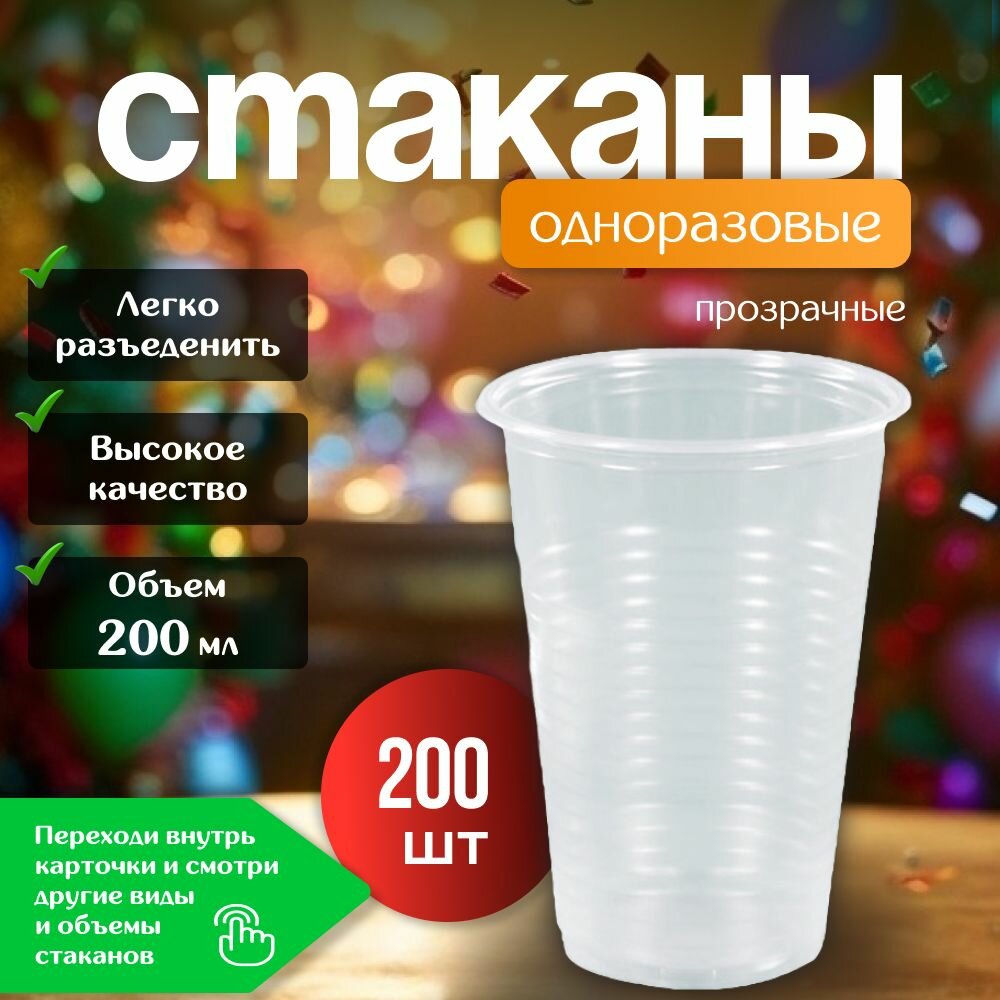 Стаканы одноразовые пластиковые 200 мл 200 штук