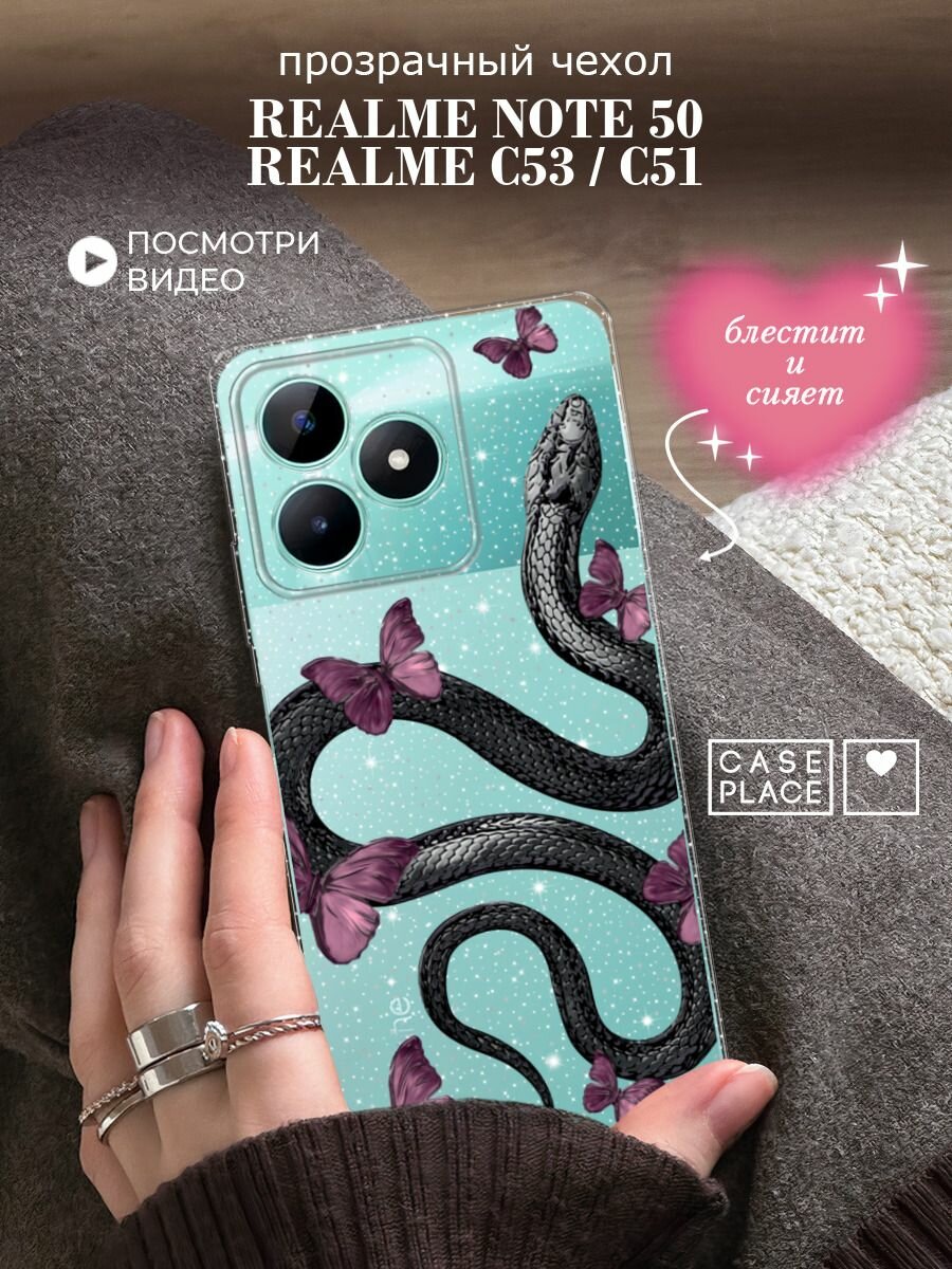 Чехол на Realme C53/C51/Note 50 (Реалми С53/С51/Ноте 50) с блестками и принтом Змейка и бабочки
