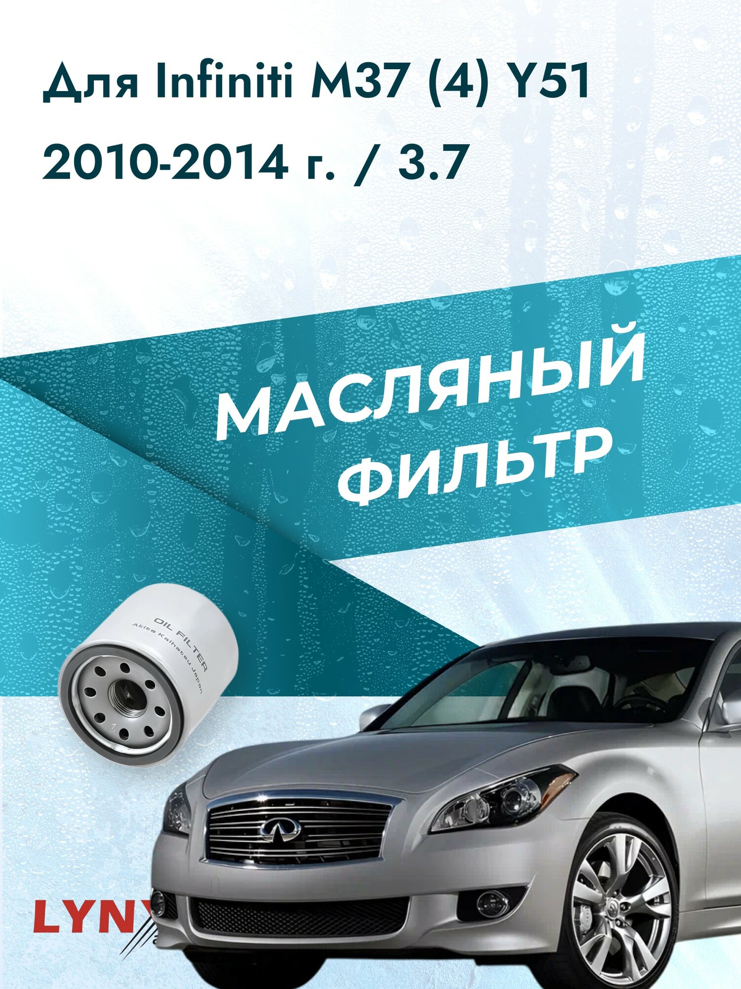 Масляный фильтр для Infiniti M37 (4) Y51 2010-2014 г. Двигатель 3.7 (VQ37VHR) Инфинити M37 LYNXauto