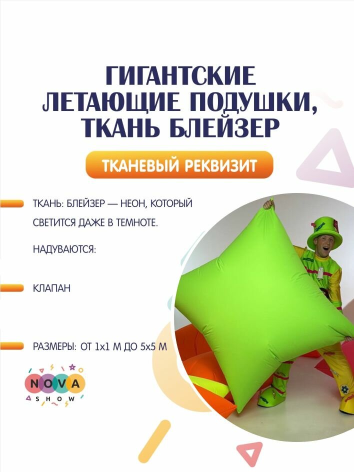 Гигантская летающая подушка для аниматоров (зелёный)/реквизит для праздника и шоу/1,5х1м