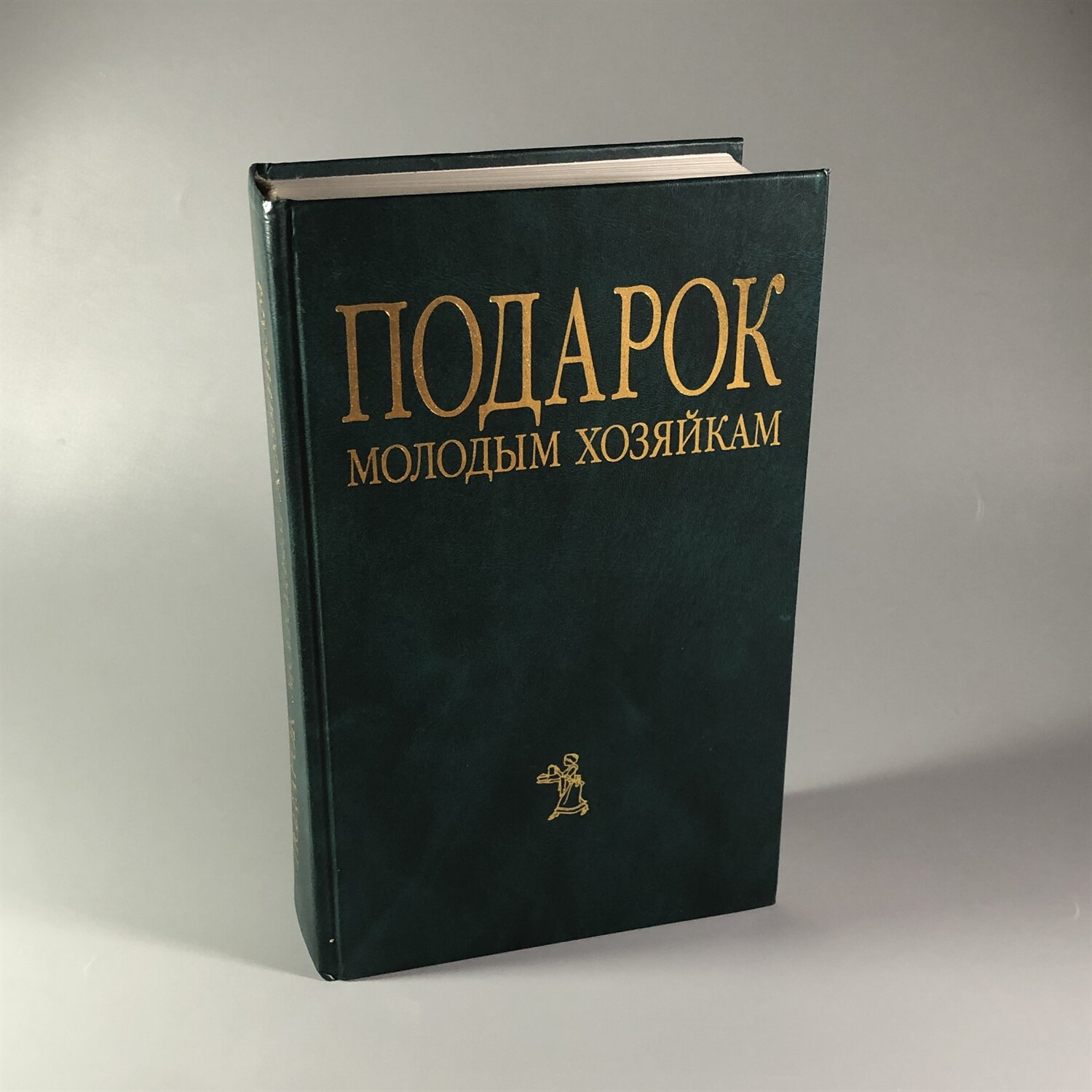 Елена Молоховец. Подарок молодым хозяйкам. Москва, 2004 г.