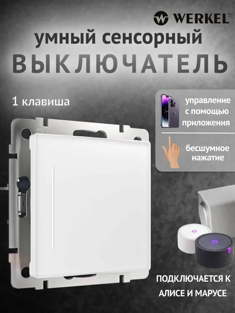 Умный сенсорный выключатель Werkel одноклавишный, матовая поверхность Soft-touch, белый
