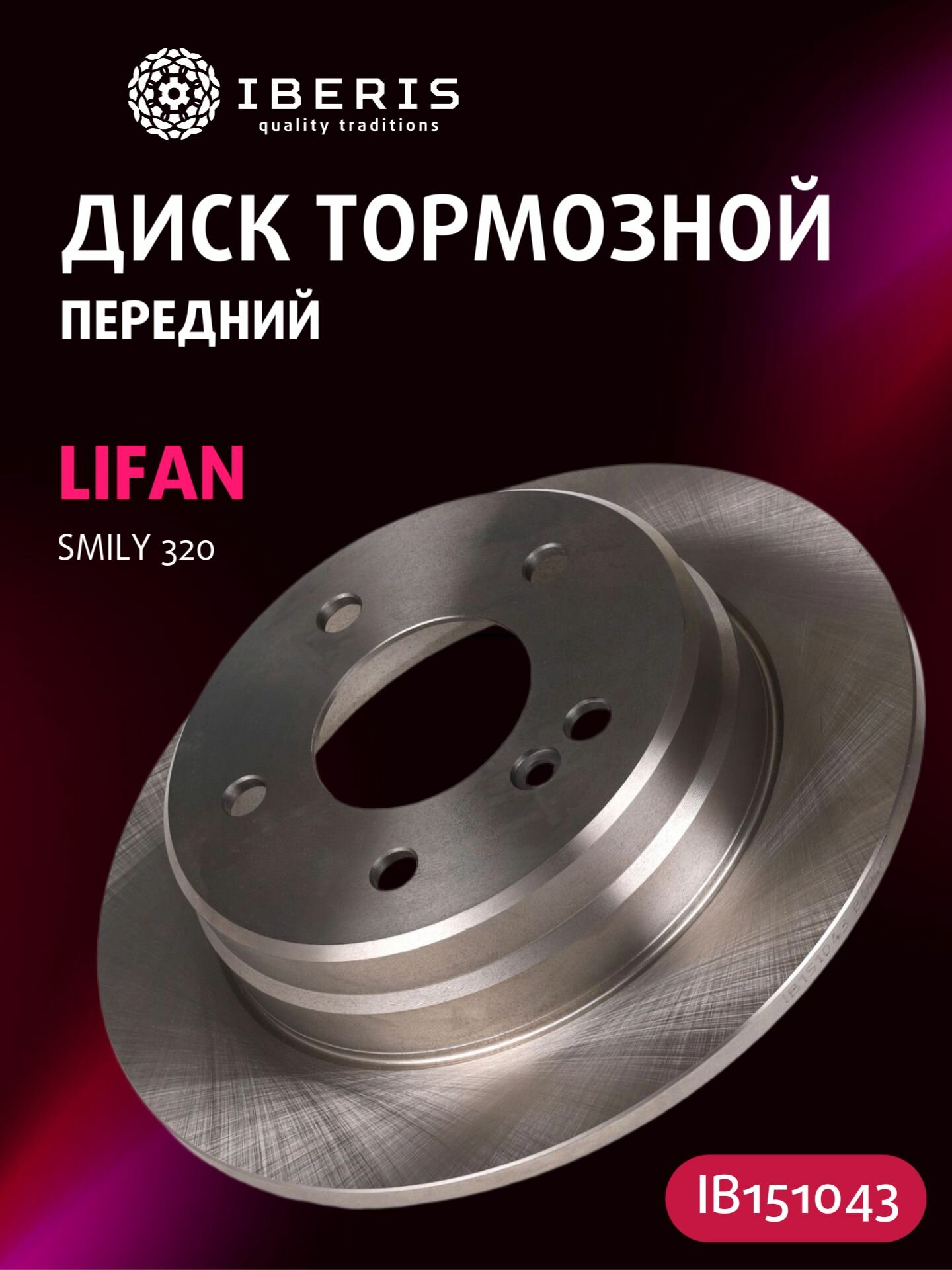 Диск тормозной передний LIFAN SMILY 320 -16