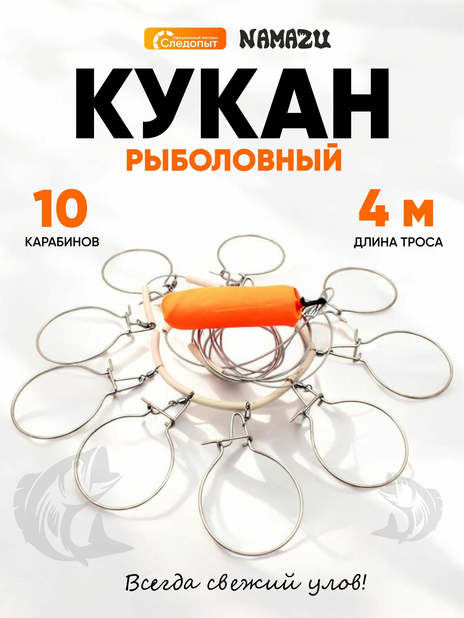 Кукан Namazu металл. трос 4 м, d-2 мм, 10 круг. карабинов, с поплавком (уп. пакет)