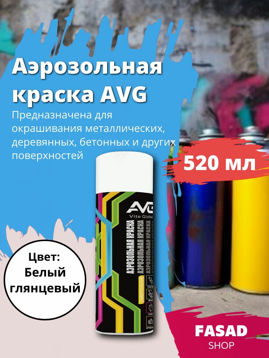 AVG Аэрозольная краска 380г, RAL 9003 белый глянцевый
