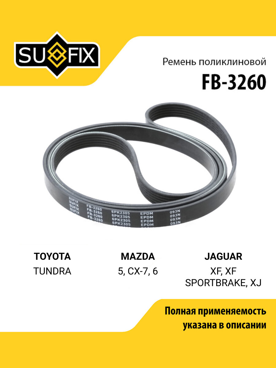Ремень поликлиновой для TOYOTA TUNDRA / MAZDA 5, CX-7, 6 (6PK2305) / SUFIX FB-3260