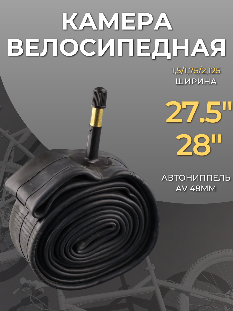 Камера велосипедная, велокамера 27,5"/28"х1,5/1,75/2,125 (AV 48mm)