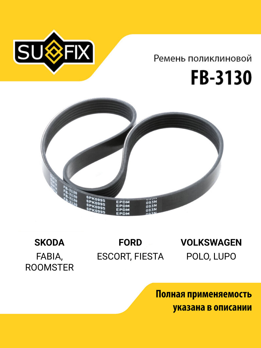 Ремень поликлиновой для SKODA FABIA, ROOMSTER / FORD ESCORT, FIESTA (6PK0995) / SUFIX FB-3130