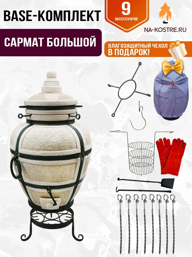 Тандыр Сармат Большой в Base комплекте 9 дополнительных аксессуаров