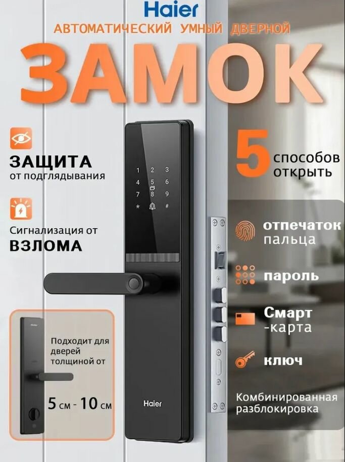 Умный замок на входную дверь HAIER HFD-T15-CA