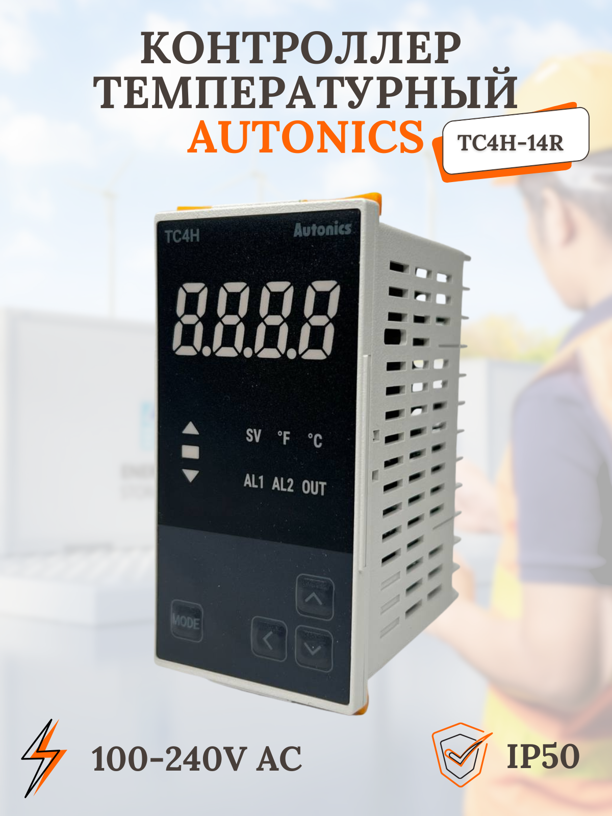 Температурный контроллер Autonics TC4H-14R, 48x96x70,5 мм, питание 110-240VAC