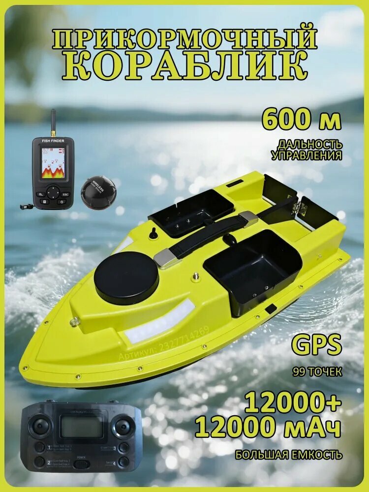 Прикормочный кораблик, GPS + Автопилот + Эхолот, 12000+12000 мАч, Зеленый
