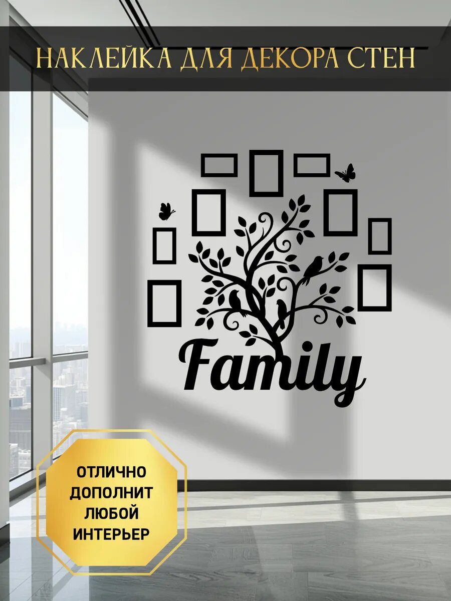 Наклейка 'Дерево Family' (Наклейка в виде семейного дерева с рамками)