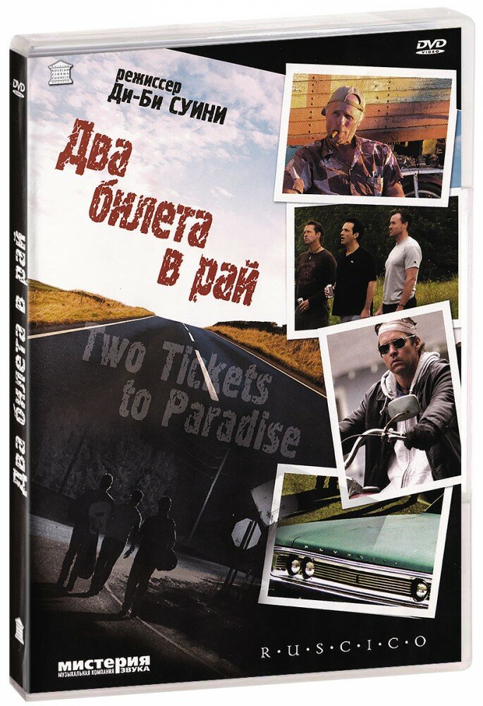 Два билета в рай (DVD) (2006 год, ДВД диск, DVD Box, США, Scrudge LLC)