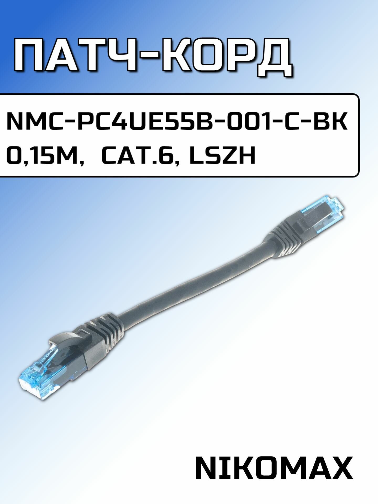 Шнур NIKOMAX U/UTP 4 пары, Кат.6, 7х0,205мм, черный, 0,15м NMC-PC4UE55B-001-C-BK