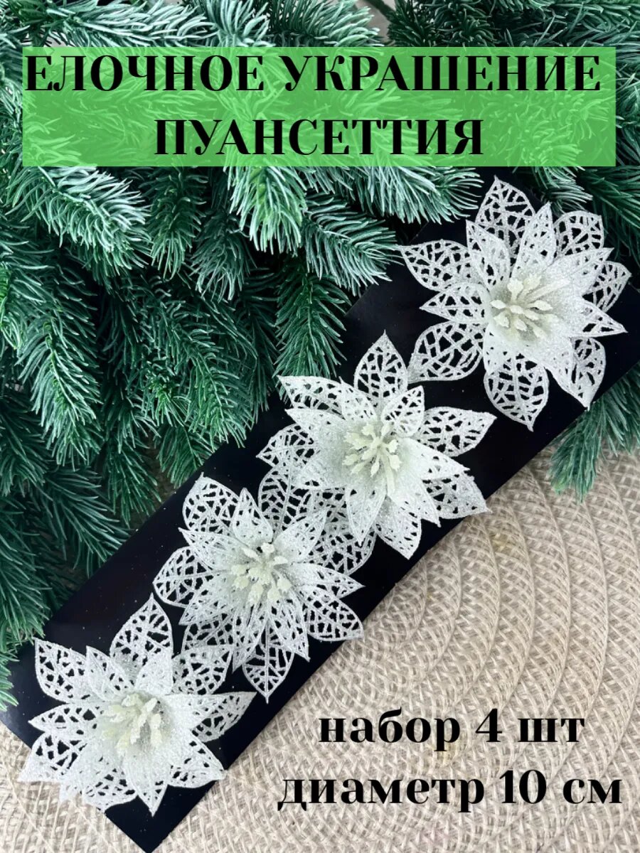 Набор новогодних елочных украшений "Пуансеттия", белый, диаметр 10см, 4шт