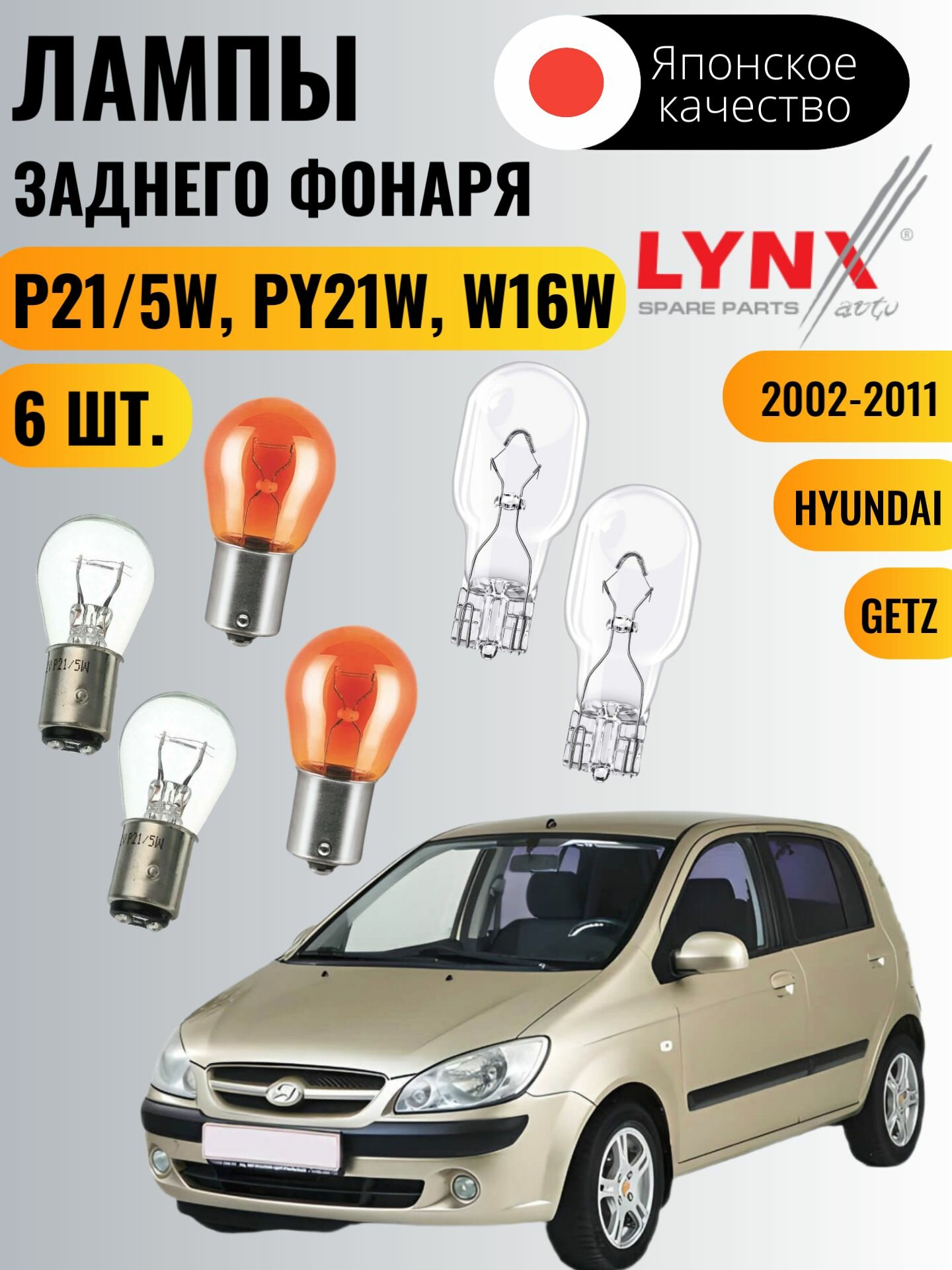 Лампы задних фонарей Hyundai Getz 2002 - 2010 W16W, P21/5W, PY21W 6 шт.