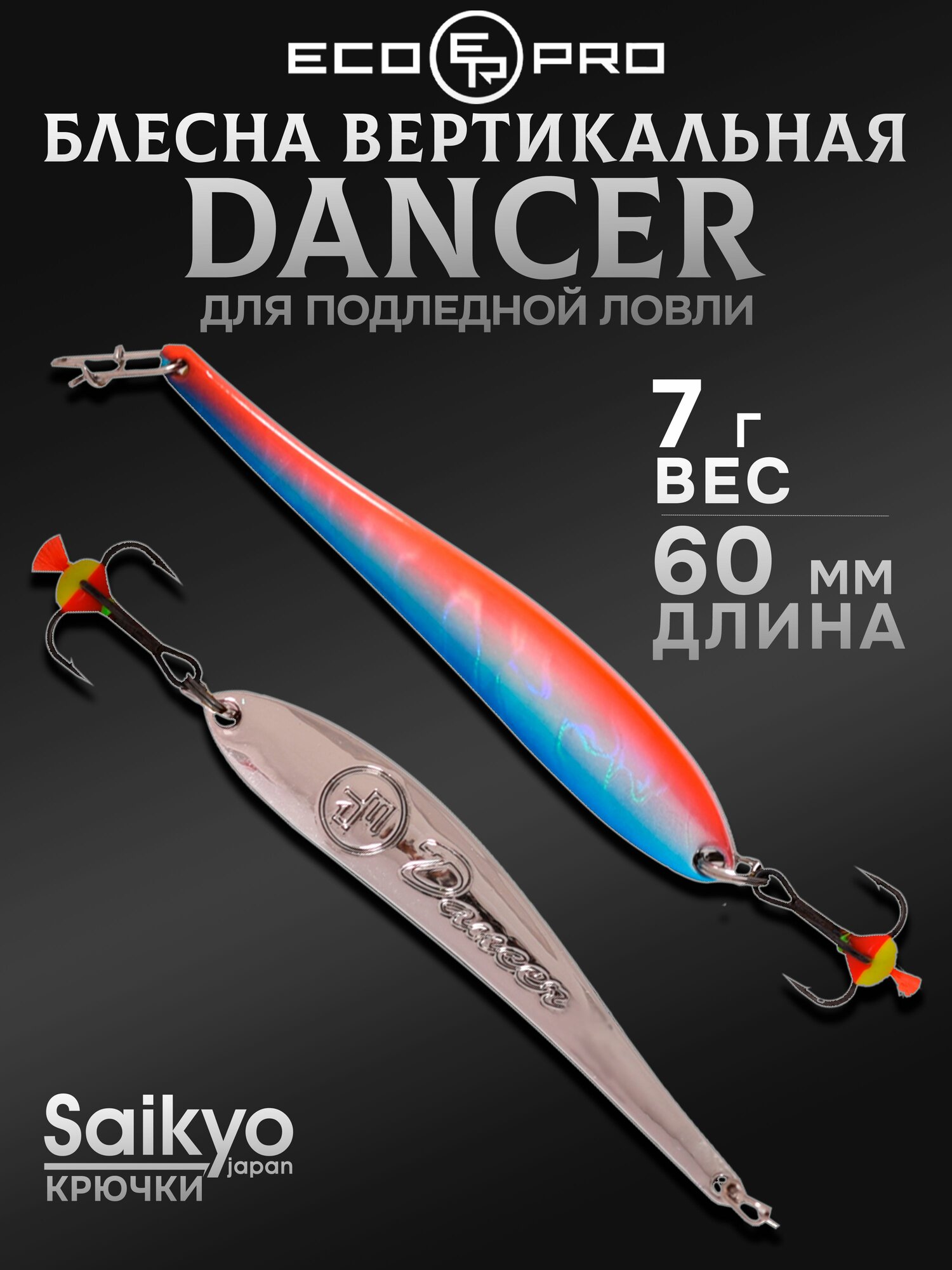 Блесна для рыбалки вертикальная ECOPRO Dancer, 60мм, 7г, BRS, блесна зимняя