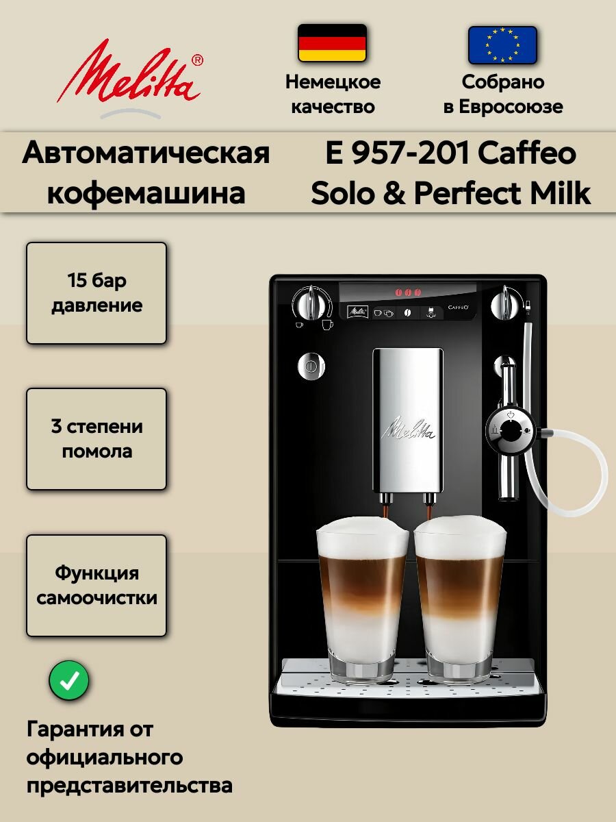 Автоматическая кофемашина Melitta E 957-201 Caffeo Solo & Perfect Milk, черная
