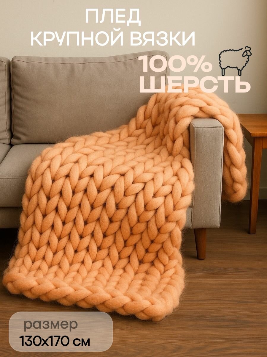 Плед 100% шерсть мериноса 130х170 см , крупной вязки, персик