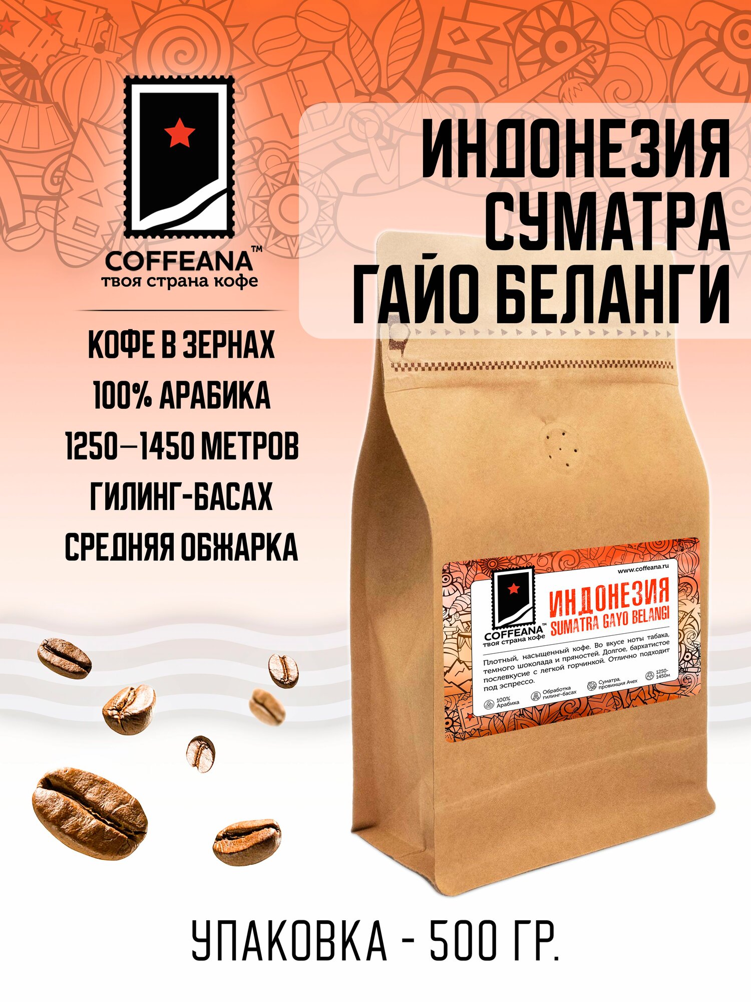 Свежеобжаренный кофе COFFEANA Индонезия Суматра Гайо Беланги в зернах 500 гр.