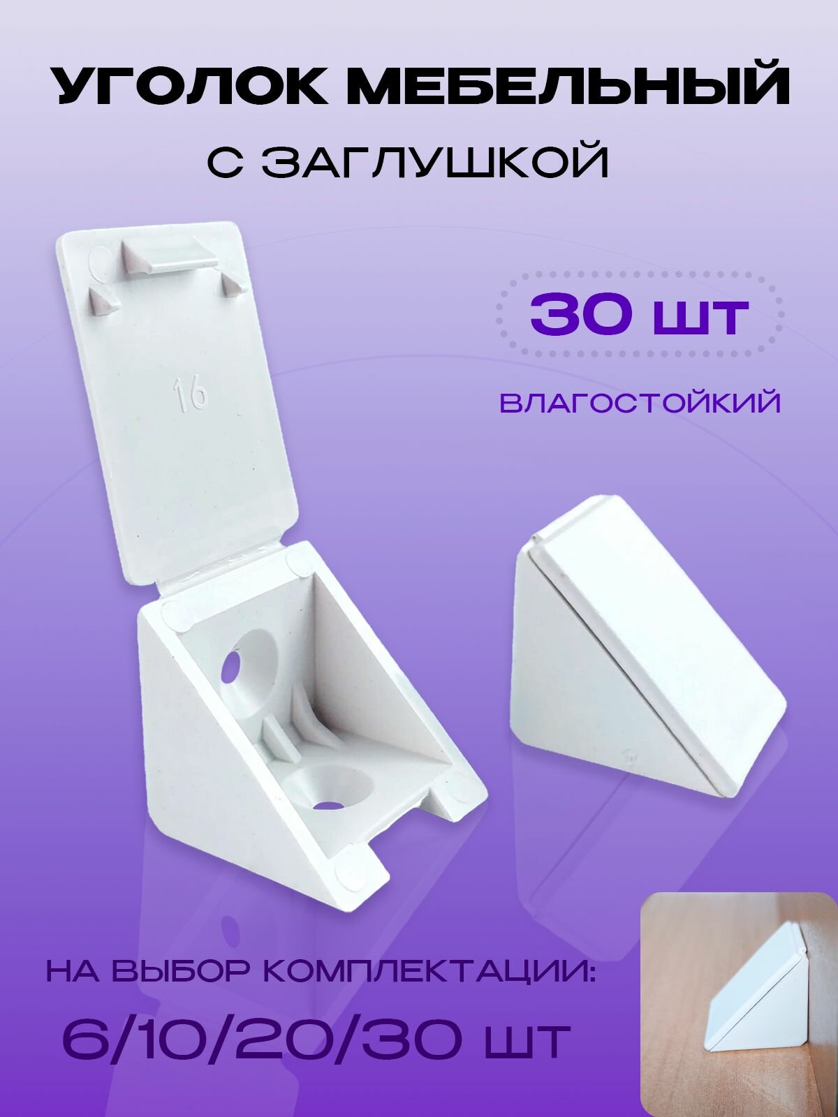 Уголок крепежный мебельный, белый цвет, 30 шт