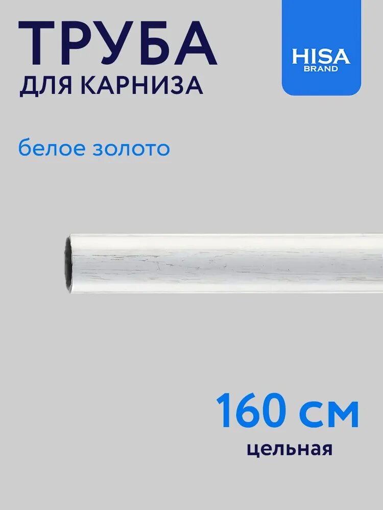Труба для карниза 160 см диаметр 16 мм, прямая металлическая, белое золото