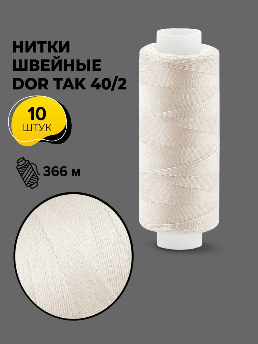 Нитки для шитья и швейных машин Dor Tak 40/2 набор нитей Дор Так намотка 400 ярд (366 м)
