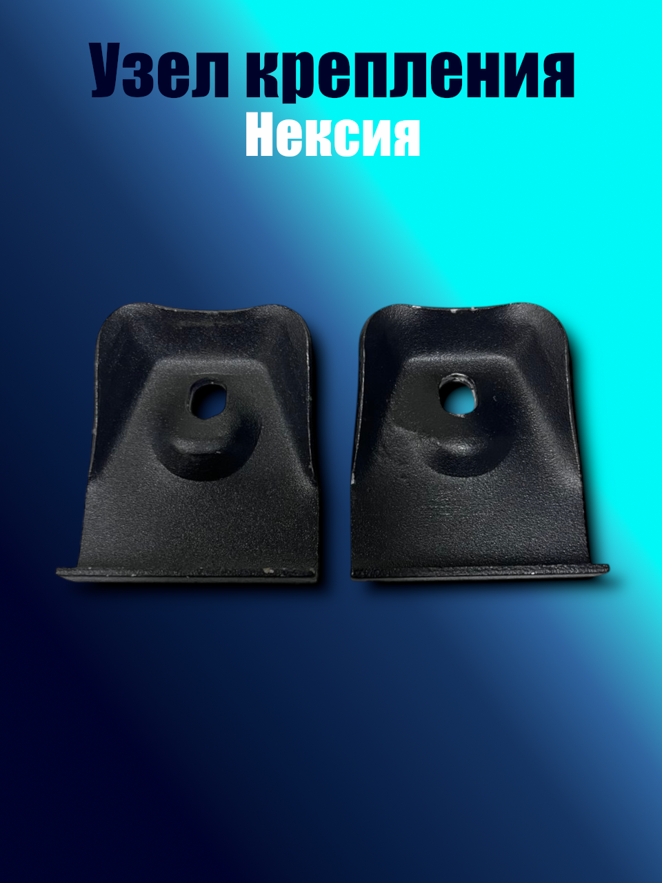 Узел крепления для сигнального громкоговорящего устройства (СГУ) на автомобиль "Нексия" комплект из 2 штук