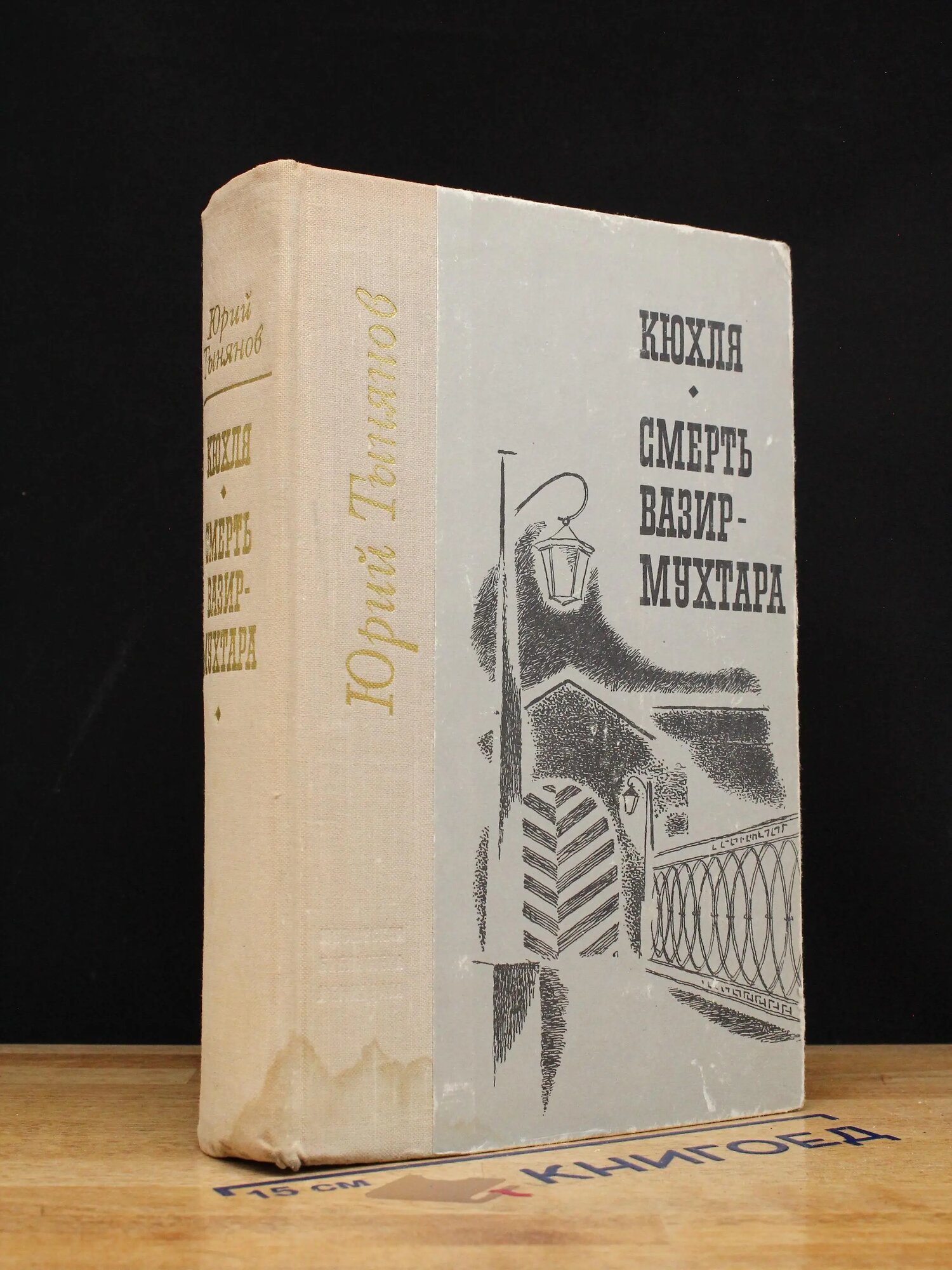 Книга. Кюхля. Смерть Вазир-Мухтара 1971 (2046710612223)