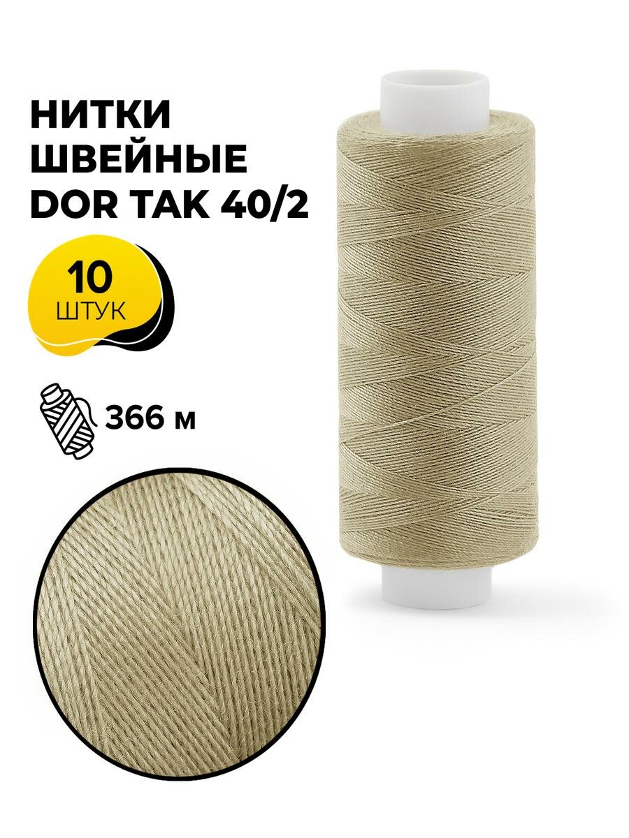 Нитки для шитья и швейных машин Dor Tak 40/2 набор нитей Дор Так намотка 400 ярд (366 м)