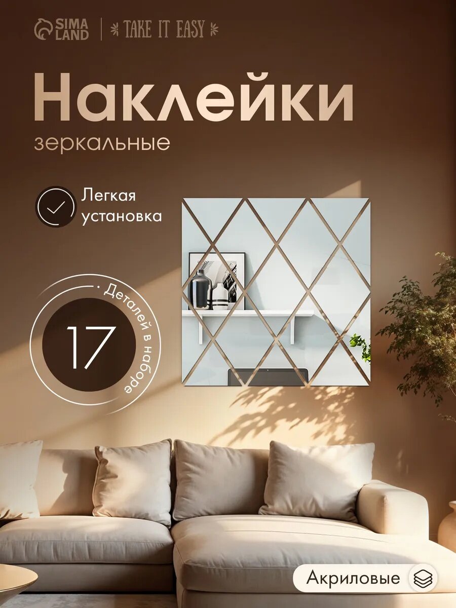 Набор наклеек интерьерных TAKE IT EASY «Ромбы», 17 шт, зеркальные, декор настенный, панно 50×50 см