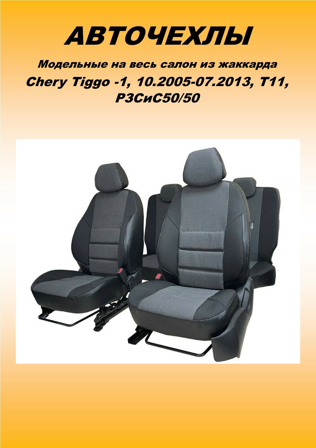 Чехлы на сиденья Петров "А10" Chery Tiggo T11 (2006-2013) 1/2 черный. Экокожа-жаккард