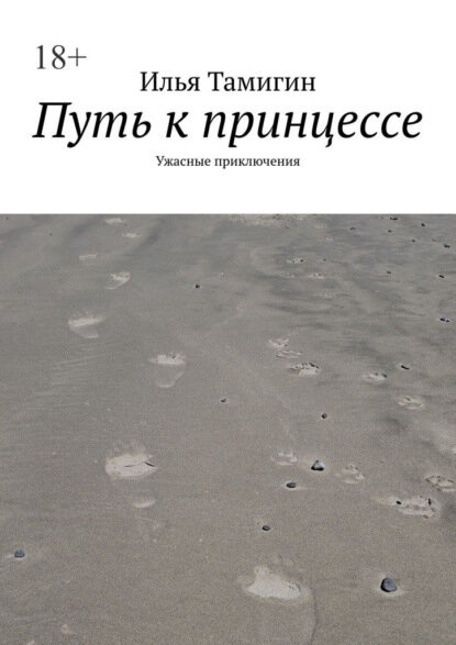 Путь к принцессе. Ужасные приключения [Цифровая книга]