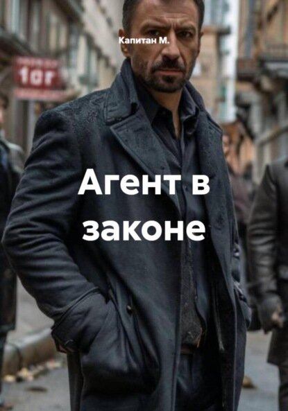 Агент в законе [Цифровая книга]