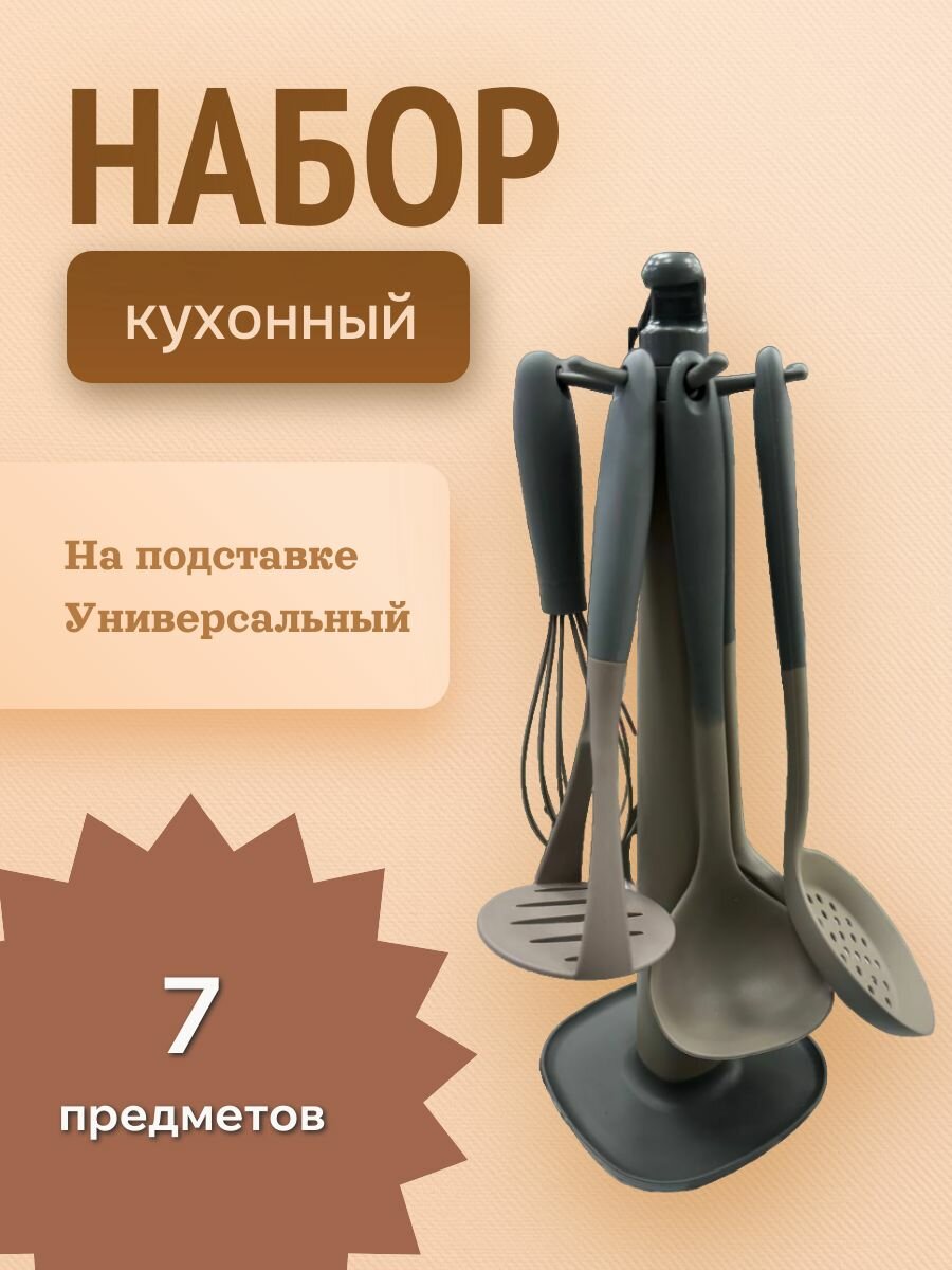 Набор кухонных принадлежностей 7 предметов / Кухонный комплект на подставке темно-серый