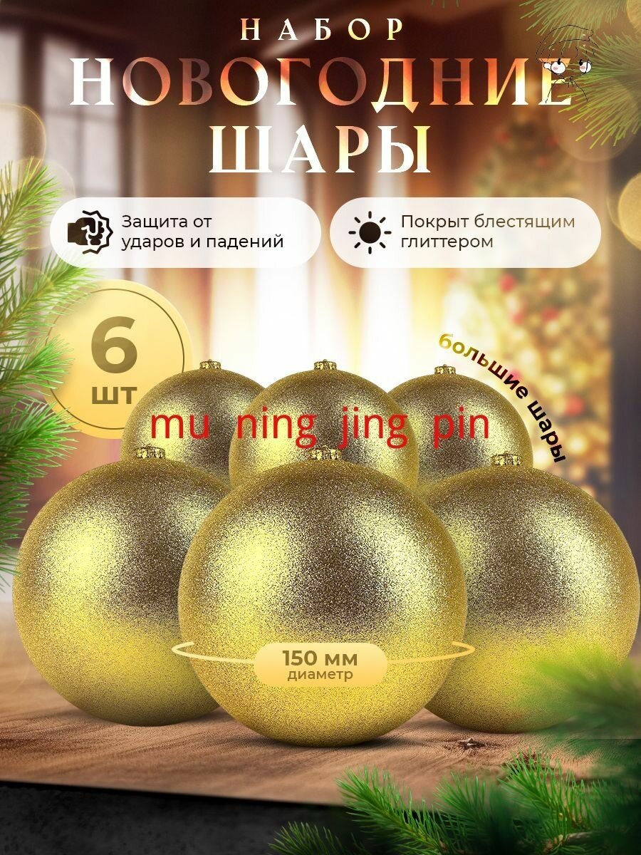 Набор новогодних шаров 6шт, ZiMA, диаметр 15см